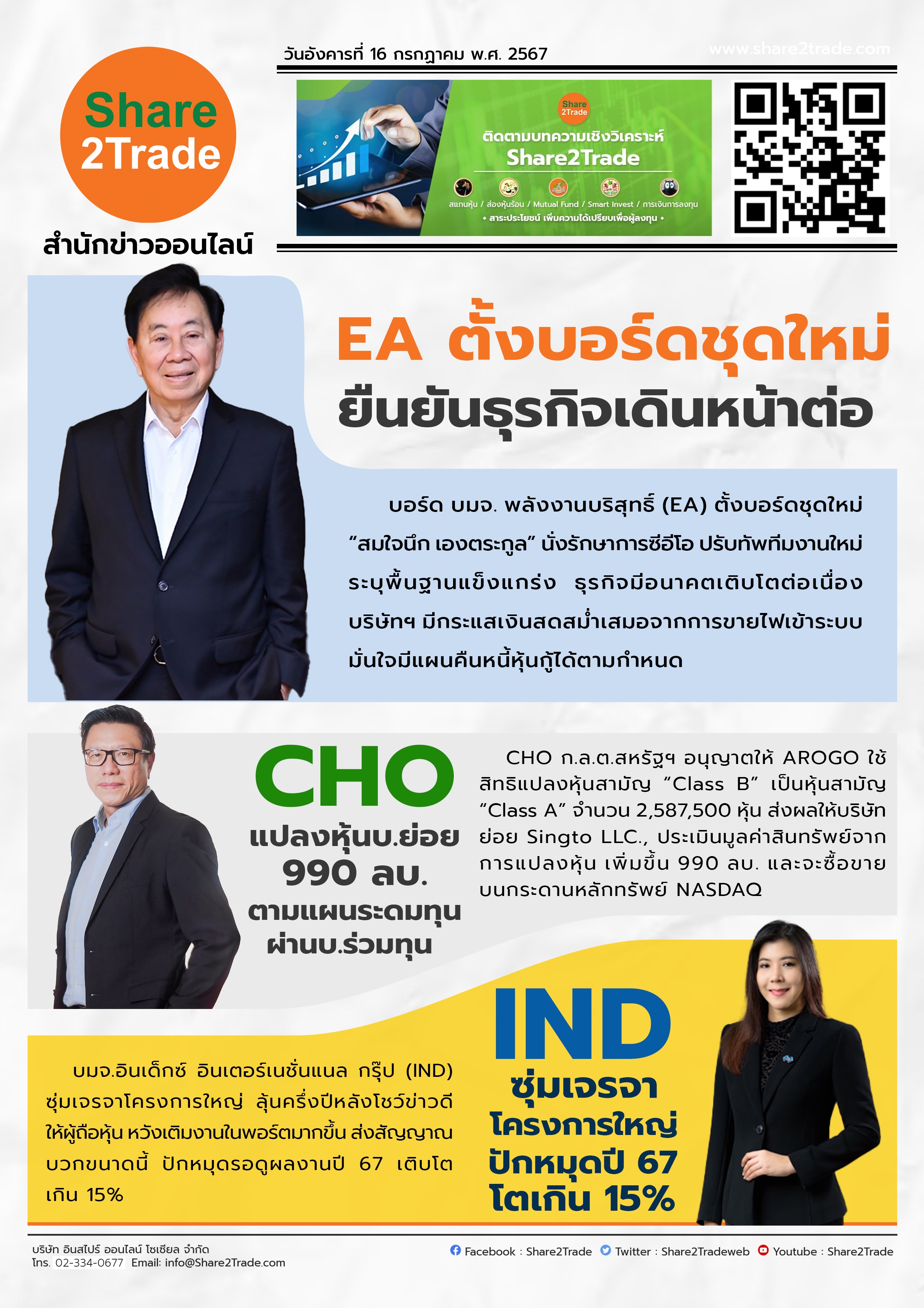 หนังสือพิมพ์อิเล็กทรอนิกส์ Share2Trade 16 ก.ค. 2567 (EA, CHO, IND) | Share2Trade